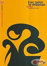 Ενας Τροπος Να Υπαρχουμε - Ψυχολογια (BKS.0395076)