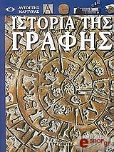 Ιστορια Της Γραφης - Παιδικη βιβλιοθηκη (BKS.0395088)