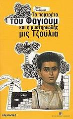 Τα Πορτρετα Του Φαγιουμ Και Η Μυστηριωδης Μις Τζουλια - Παιδικη ...