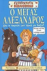 Ο Μεγας Αλεξανδρος Και Η Πορεια Του Προς Τη Δοξα - Παιδικη βιβλιοθηκη ...