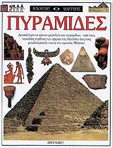 Πυραμιδες - Παιδικη βιβλιοθηκη (BKS.0395122)