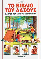 Το Βιβλιο Του Δασους - Παιδικη βιβλιοθηκη (BKS.0395165)