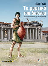 Το Μυστικο Του Δουλου - Παιδικη βιβλιοθηκη (BKS.0395175)