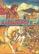 Στα Ιχνη Του Μεγαλου Αλεξανδρου - Παιδικη βιβλιοθηκη (BKS.0395250)