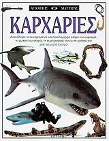 Καρχαριες - Παιδικη βιβλιοθηκη (BKS.0395272)