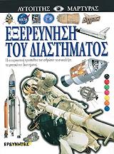 Εξερευνηση Του Διαστηματος - Παιδικη βιβλιοθηκη (BKS.0395291)