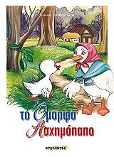 Το Ομορφο Ασχημοπαπο - Παιδικη βιβλιοθηκη (BKS.0395435)
