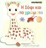 Η Σοφι Και Τα Χρωματα - Παιδικη βιβλιοθηκη (BKS.0395485)