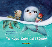Το Κυμα Των Αστεριων - Παιδικη βιβλιοθηκη (BKS.0395514)