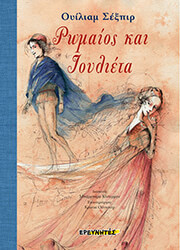 Ρωμαιος Και Ιουλιετα - Παιδικη βιβλιοθηκη (BKS.0395525)