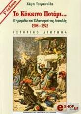 Το Κοκκινο Ποταμι 1908-1923 - Ελληνικη λογοτεχνια (BKS.0396012)