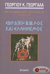 Εβραικη Βιβλος Και Ελληνισμος - Θρησκεια (BKS.0396014)