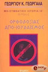 Ορθοδοξιας Απο-ιουδαισμος - Θρησκεια (BKS.0396029)