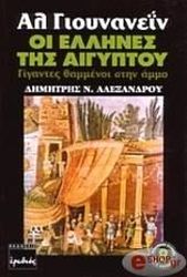 Οι Ελληνες Της Αιγυπτου - Ιστορικα (BKS.0396037)