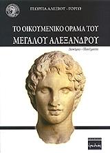 Το Οικουμενικο Οραμα Του Μεγαλου Αλεξανδρου - Δοκιμια (BKS.0396104)