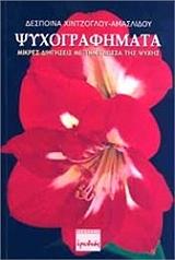 Ψυχογραφηματα - Ελληνικη λογοτεχνια (BKS.0396118)