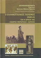 Ο Ελληνοιταλικος Πολεμος 1940-41 Και Η Δραση Της Σιδηρας Μεραρχιας ...