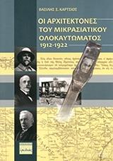 Οι Αρχιτεκτονες Του Μικρασιατικου Ολοκαυτωματος 1912-1922 - Ιστορικα ...