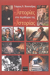 Ιστοριες Στο Περιθωριο Της Ιστοριας - Ιστορικα (BKS.0396209)