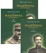 Ο Πλαστηρας Και Η Εποχη Του (3 Τομοι) - Ιστορικα (BKS.0397025)