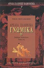 Αρχαια Ελληνικα Γνωμικα Ιv - Κλασσικες επιστημες (BKS.0397056)