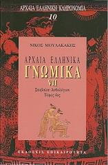 Αρχαια Ελληνικα Γνωμικα Vιι - Κλασσικες επιστημες (BKS.0397059)