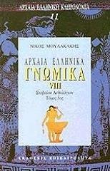 Αρχαια Ελληνικα Γνωμικα Vιιι - Κλασσικες επιστημες (BKS.0397060)