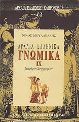 Αρχαια Ελληνικα Γνωμικα Ιχ - Κλασσικες επιστημες (BKS.0397061)