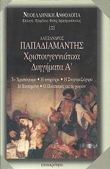 Χριστουγεννιατικα Διηγηματα Α - Ελληνικη λογοτεχνια (BKS.0397082)
