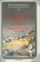 Πασχαλινα Διηγηματα Α - Ελληνικη λογοτεχνια (BKS.0397084)
