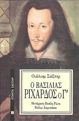 Ο Βασιλιας Ριχαρδος Ο Γ - Θεατρο (BKS.0397089)