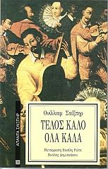 Τελος Καλο Ολα Καλα - Θεατρο (BKS.0397090)