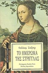 Το Ημερωμα Της Στριγγλας - Θεατρο (BKS.0397101)