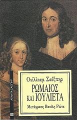 Ρωμαιος Και Ιουλιετα - Θεατρο (BKS.0397102)