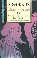 Οιδιπους Επι Κολωνω - Θεατρο (BKS.0397137)