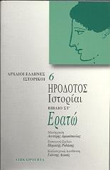 Ηροδοτος Ιστοριαι Βιβλιο Στ Ερατω - Κλασσικες επιστημες (BKS.0397173)
