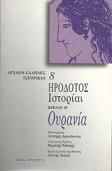 Ηροδοτος Ιστοριαι Βιβλιο Η Ουρανια - Κλασσικες επιστημες (BKS.0397175)