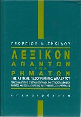 Λεξικο Απαντων Των Ρηματων Της Αττικης Πεζογραφικης - Λεξικα (BKS.0397203)