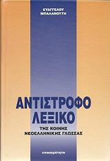Αντιστροφο Λεξικο Της Κοινης Νεοελληνικης Γλωσσας - Λεξικα (BKS.0397211)