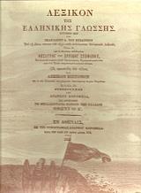 Λεξικον Της Ελληνικης Γλωσσης (2 Τομοι) - Λεξικα (BKS.0397216)