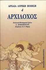 Αρχαια Λυρικη Ποιηση Αρχιλοχος - Κλασσικες επιστημες (BKS.0397223)