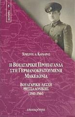 Η Βουλγαρικη Προπαγανδα Στη Γερμανοκρατουμενη Μακεδονια - Ιστορικα (BKS ...