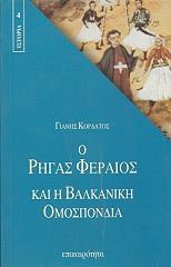 Ο Ρηγας Φεραιος Και Η Βαλκανικη Ομοσπονδια - Ιστορικα (BKS.0397236)
