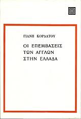 Οι Επεμβασεις Των Αγγλων Στην Ελλαδα - Ιστορικα (BKS.0397237)