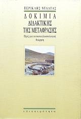 Δοκιμια Διδακτικης Της Μεταφρασης - Γλωσσα-σημειολογια (BKS.0397287)
