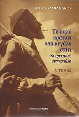 Το Κακο Κραταει Απο Μεγαλο Σπιτι (δυο Τομοι) Array - Ελληνικη ...