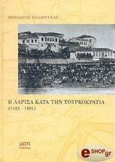 Η Λαρισα Κατα Την Τουρκοκρατια 1423-1881 Α'τομος - Ιστορικα (BKS.0400002)