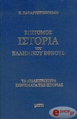 Επιτομος Ιστορια Του Ελληνικου Εθνουσ(4 Τομοι) - Ιστορικα (BKS.0400007)