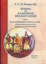 Ιστορια Της Ελληνικης Επαναστασεως (2 Τομοι) - Ιστορικα (BKS.0400015)