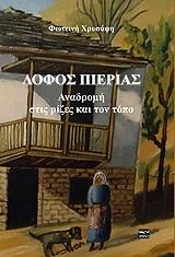 Λοφος Πιεριας - Λαογραφια-εθνογραφια (BKS.0400051)